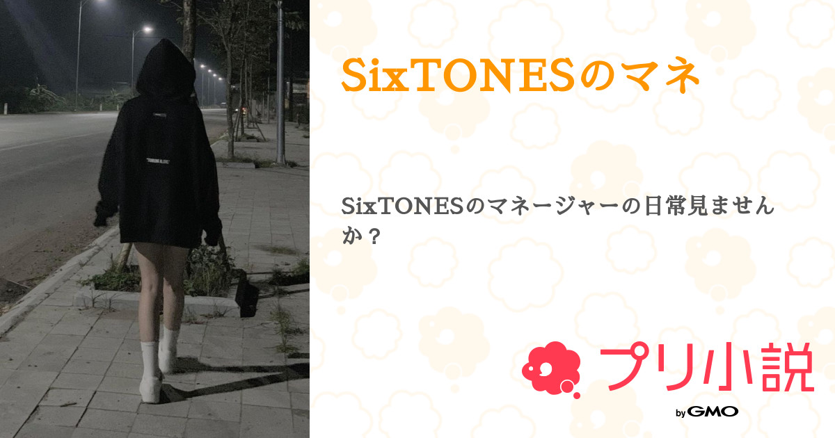 SixTONESのマネ - 全24話 【連載中】（宵さんの夢小説） | 無料スマホ夢小説ならプリ小説 byGMO